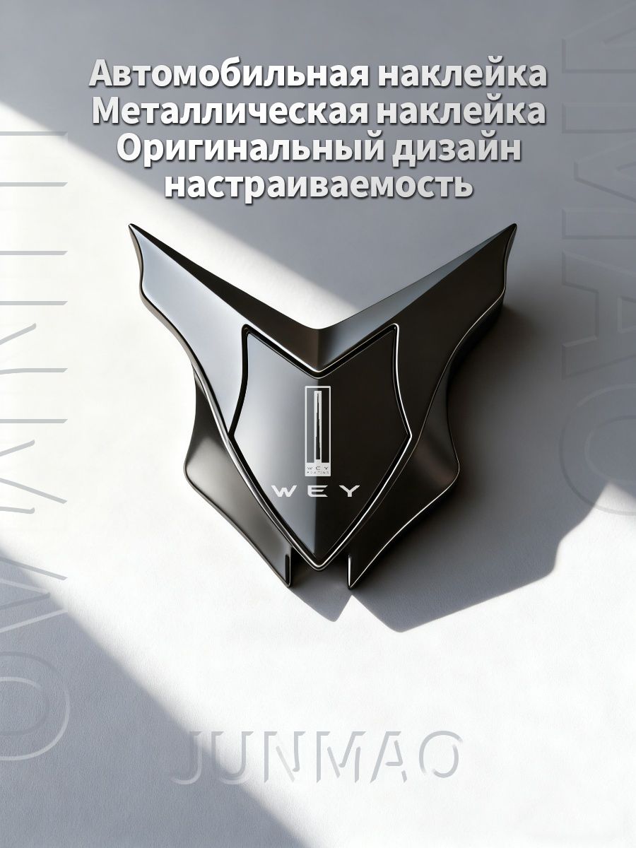 WEY Оригинальный дизайн Металлическая наклейка на автомобиль настраиваемость