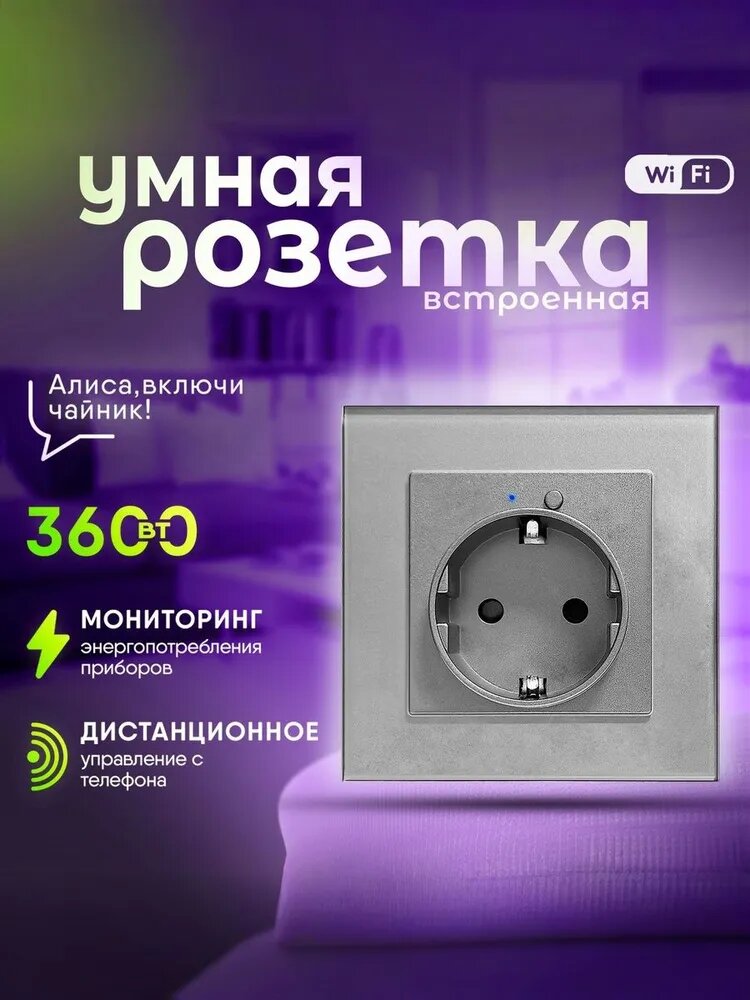Умная розетка встраиваемая, WIFI c Алисой, Марусей, Салютом, 1 постовая, одинарная, панель из закаленного стекла с подсветкой, серая