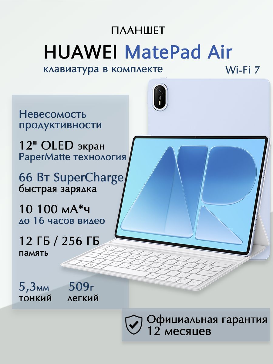 HUAWEI Планшет MatePad Air 12+256G, WiFi, Papermatte, (WKI-W09), с клавиатурой, Голубой
