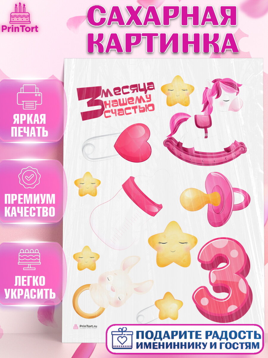 Сахарная картинка для торта Девочке 3 мес. Украшения для торта девочке на День Рождения. Декор для выпечки PrinTort