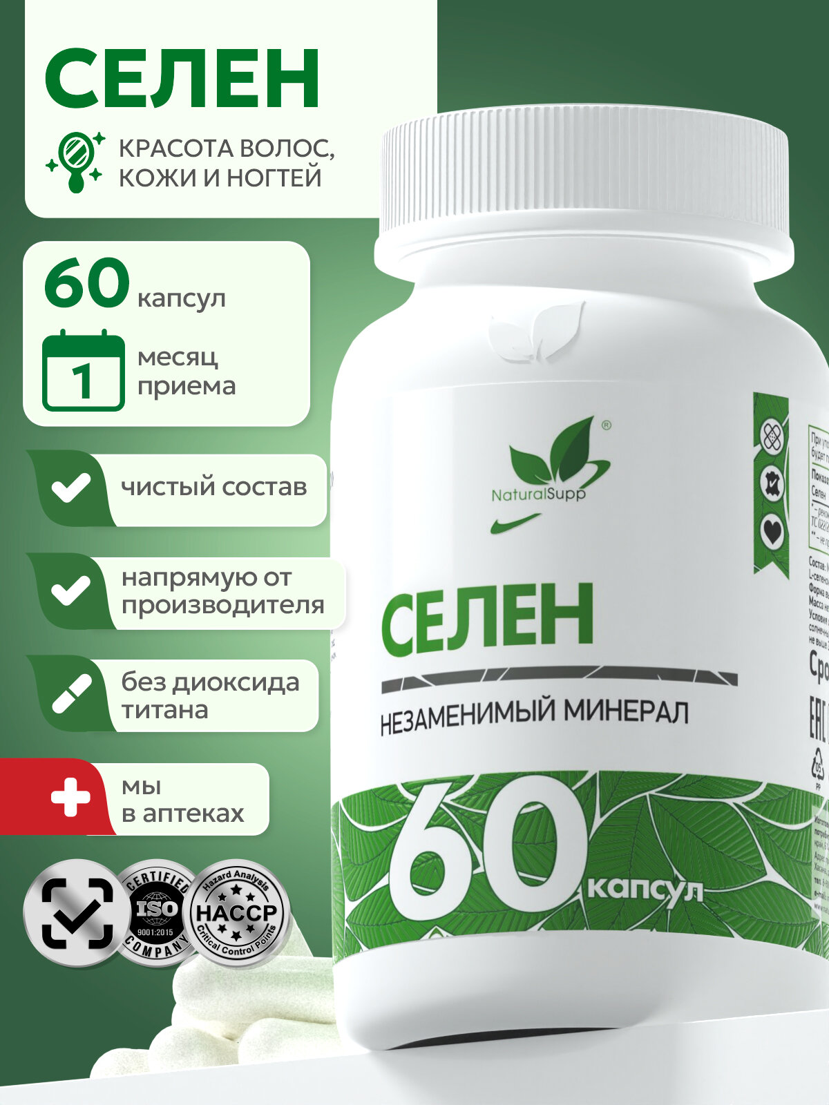 Селен, витамины для красоты и здоровья волос, кожи, ногтей, 60 капсул