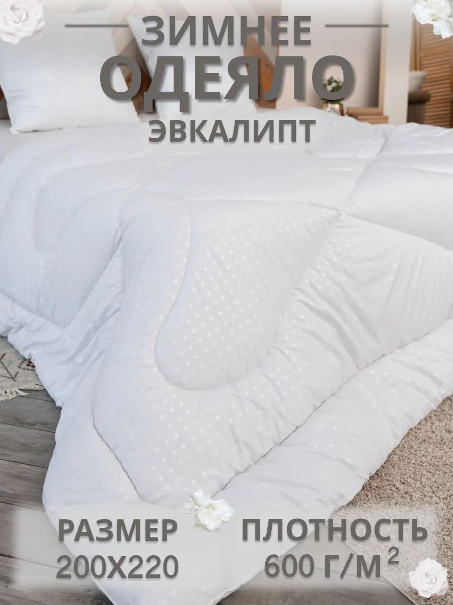 Эн-Текс Одеяло Евро 200x220 см, Зимнее, Всесезонное, с наполнителем эвкалиптовое волокно, комплект из 1 шт