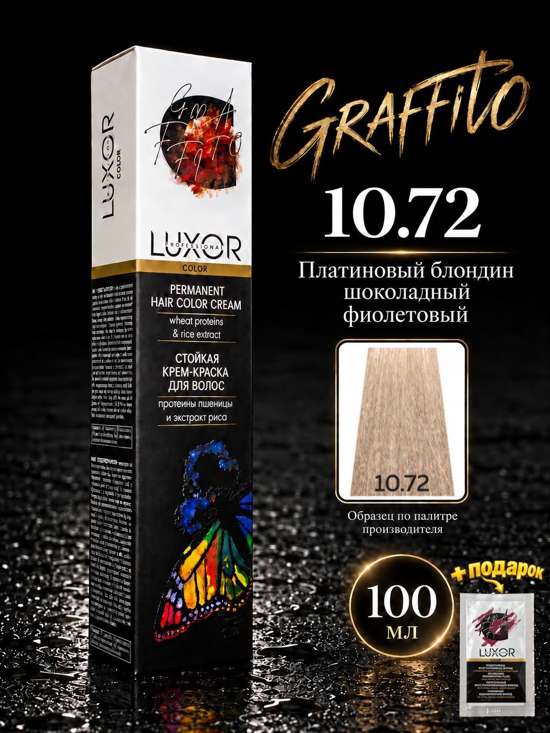 Краска 10.72 Платиновый блондин шоколадный фиолетовый Luxor