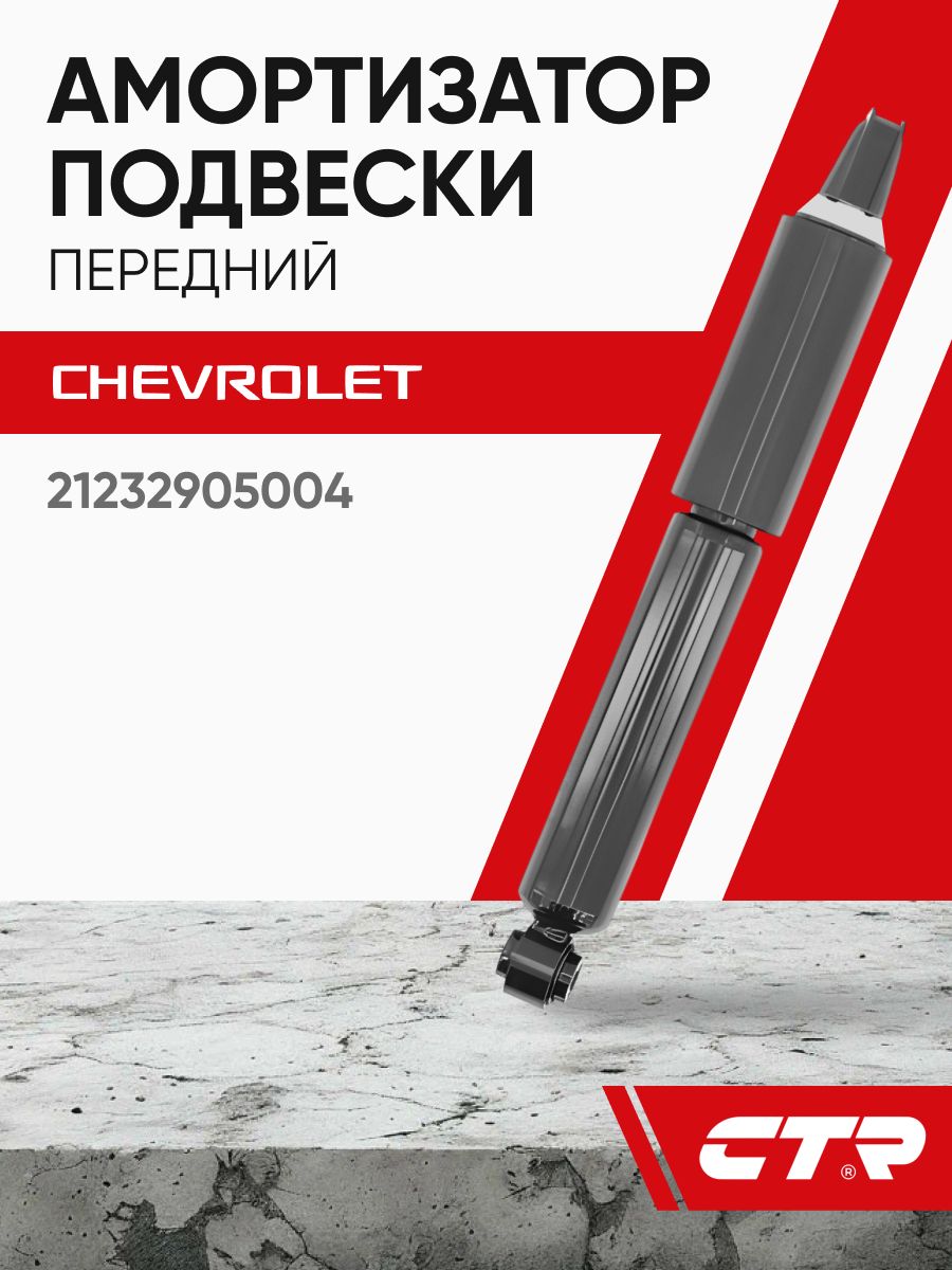 CTR Амортизатор передний CHEVROLET Niva ; 21232905004