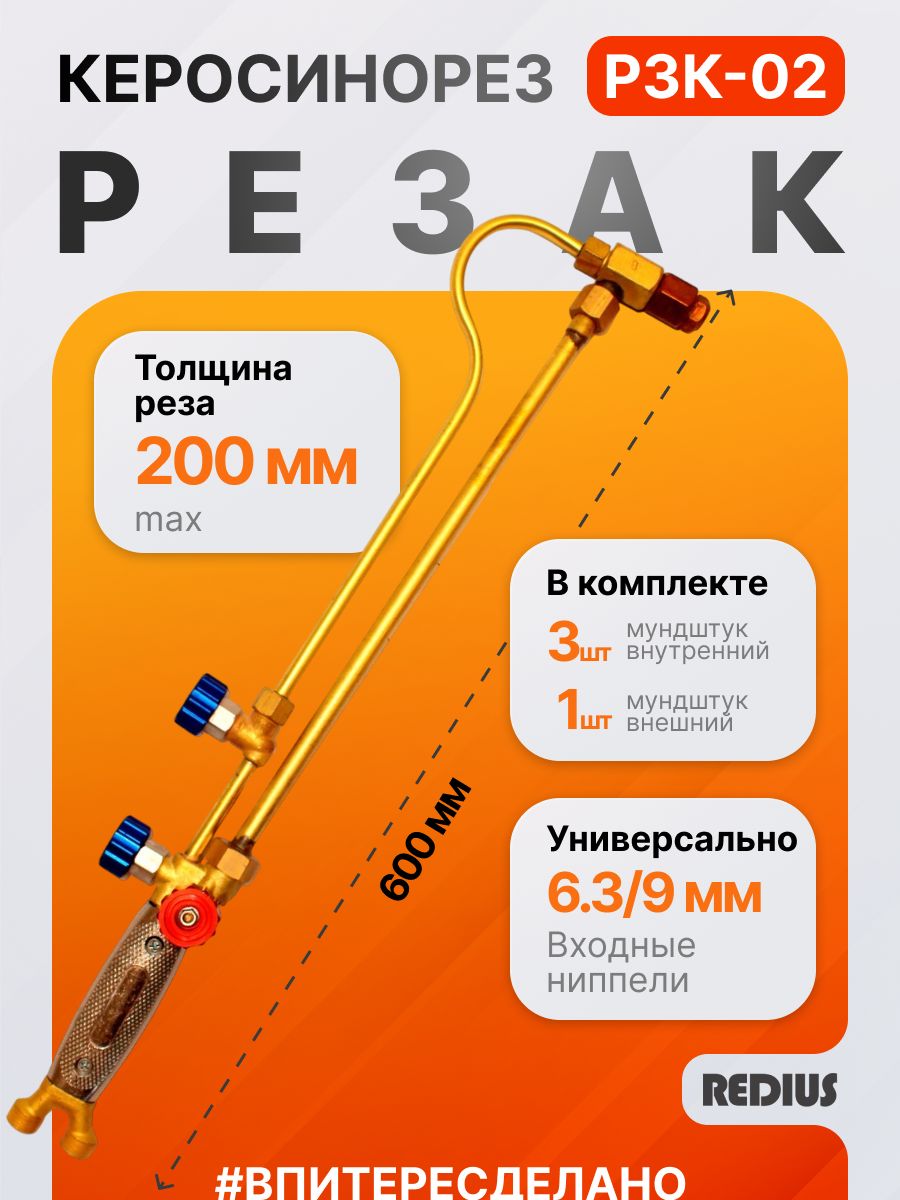 Резак жидкотопливный керосинорез по металлу вентильный Р3К-02 Redius