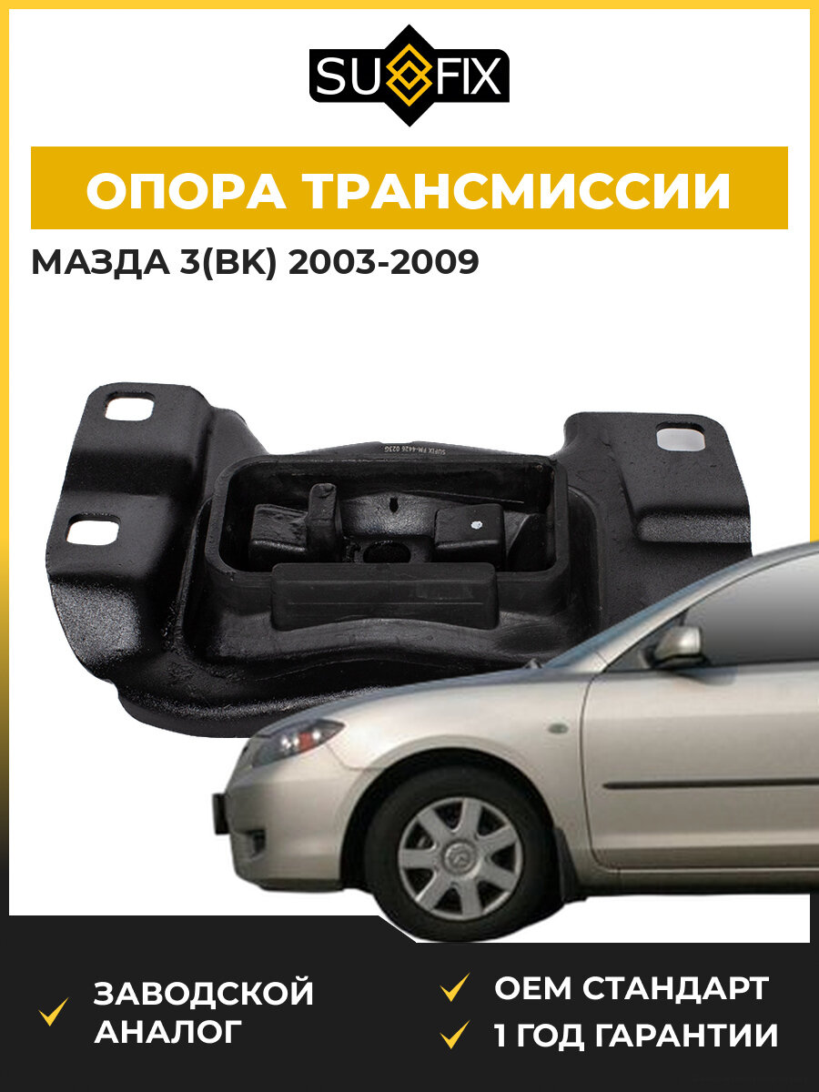 Опора трансмиссии передняя левая SUFIX FM4426 Мазда 3 Mazda 3 BK 2003-2009