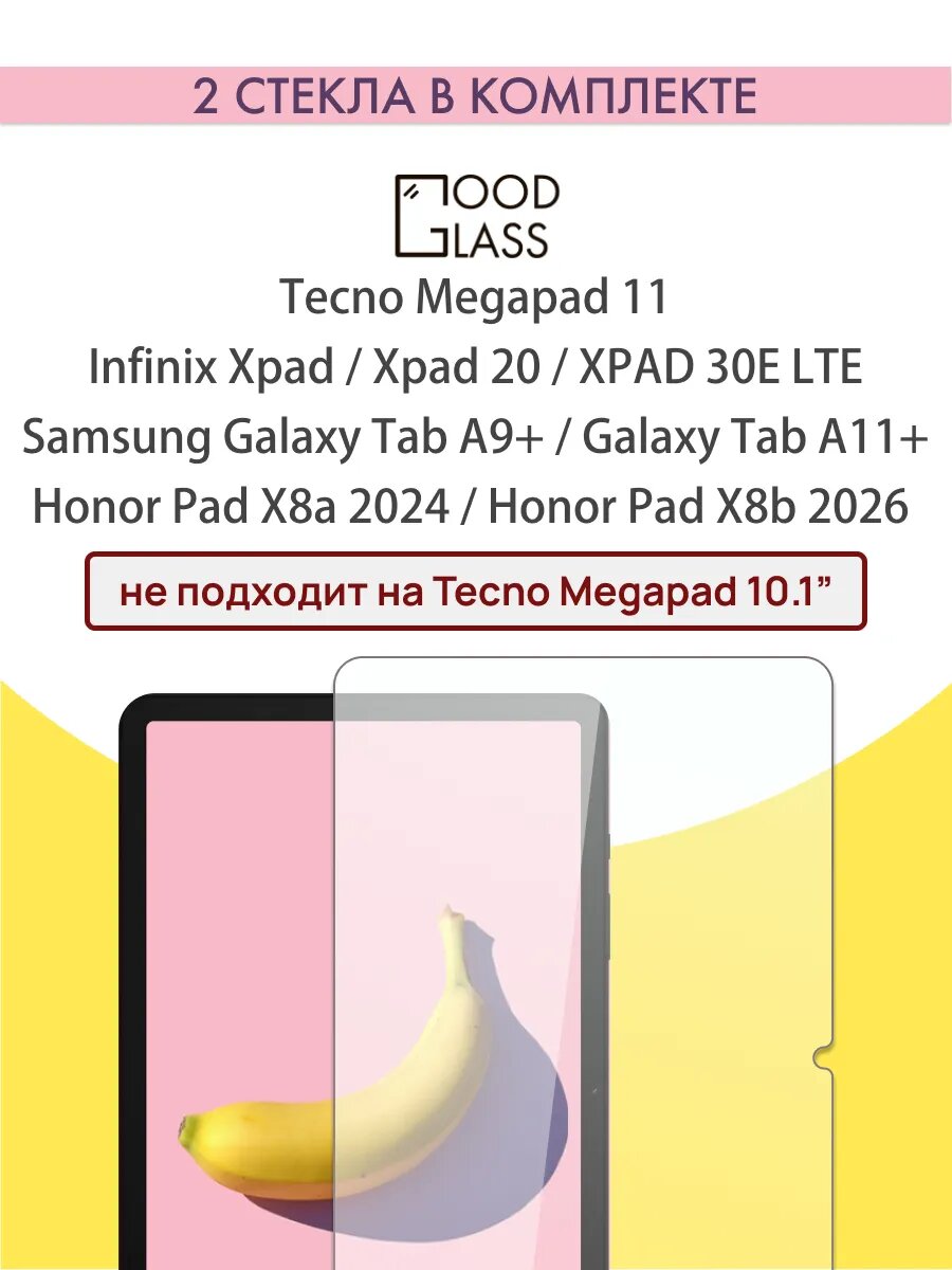 Стекло Honor Pad X8a X8b Samsung Tab A9+ A11+ 2026 А11+