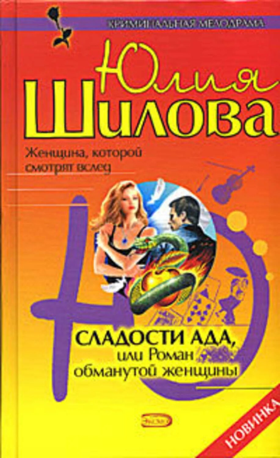 Сладости ада, или Роман обманутой женщины [Цифровая книга]