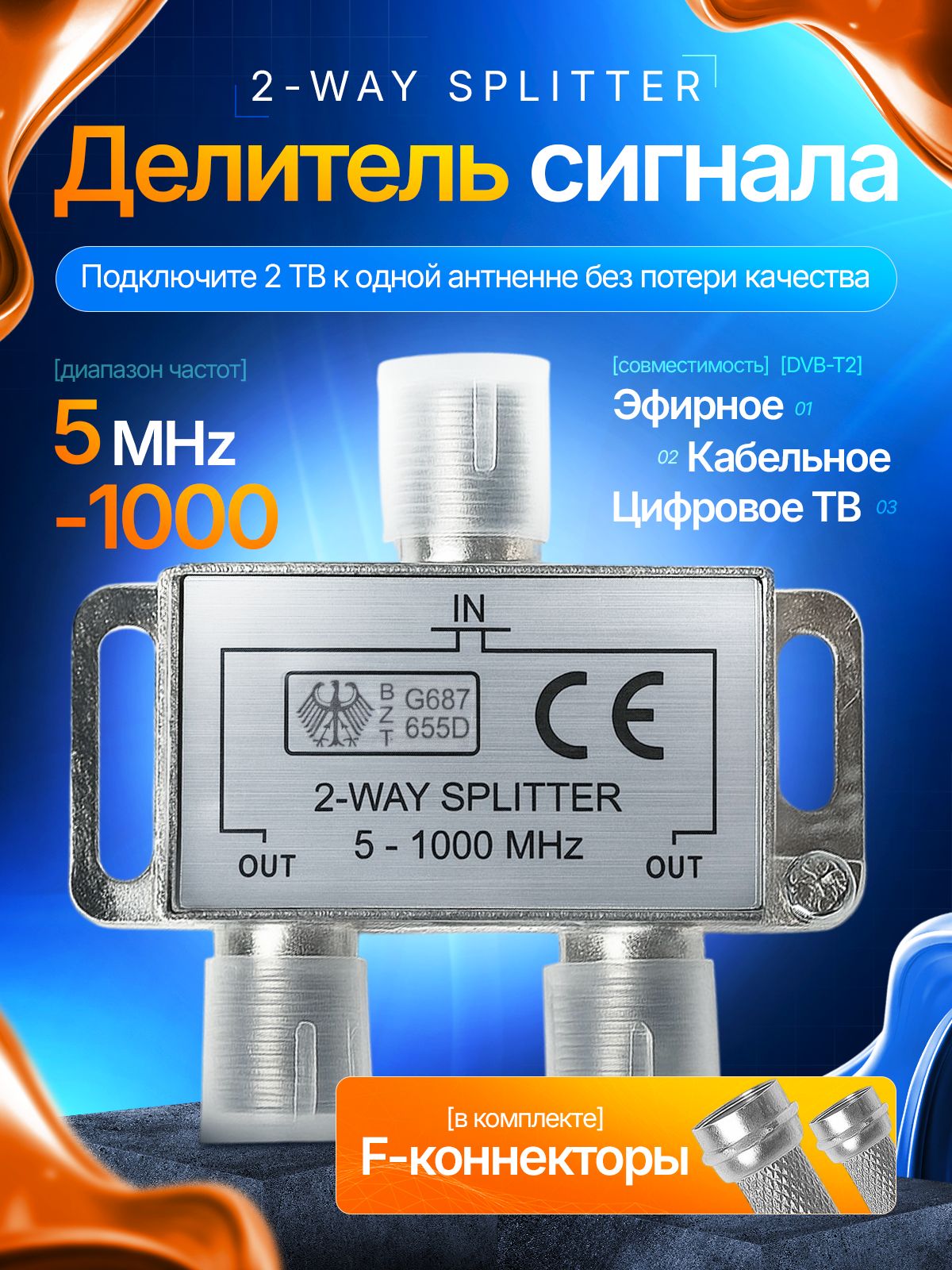Делитель ТВ сигнала (краб). Антенный сплиттер на 2 телевизора 5-1000 MHz. Коннекторы в комплекте