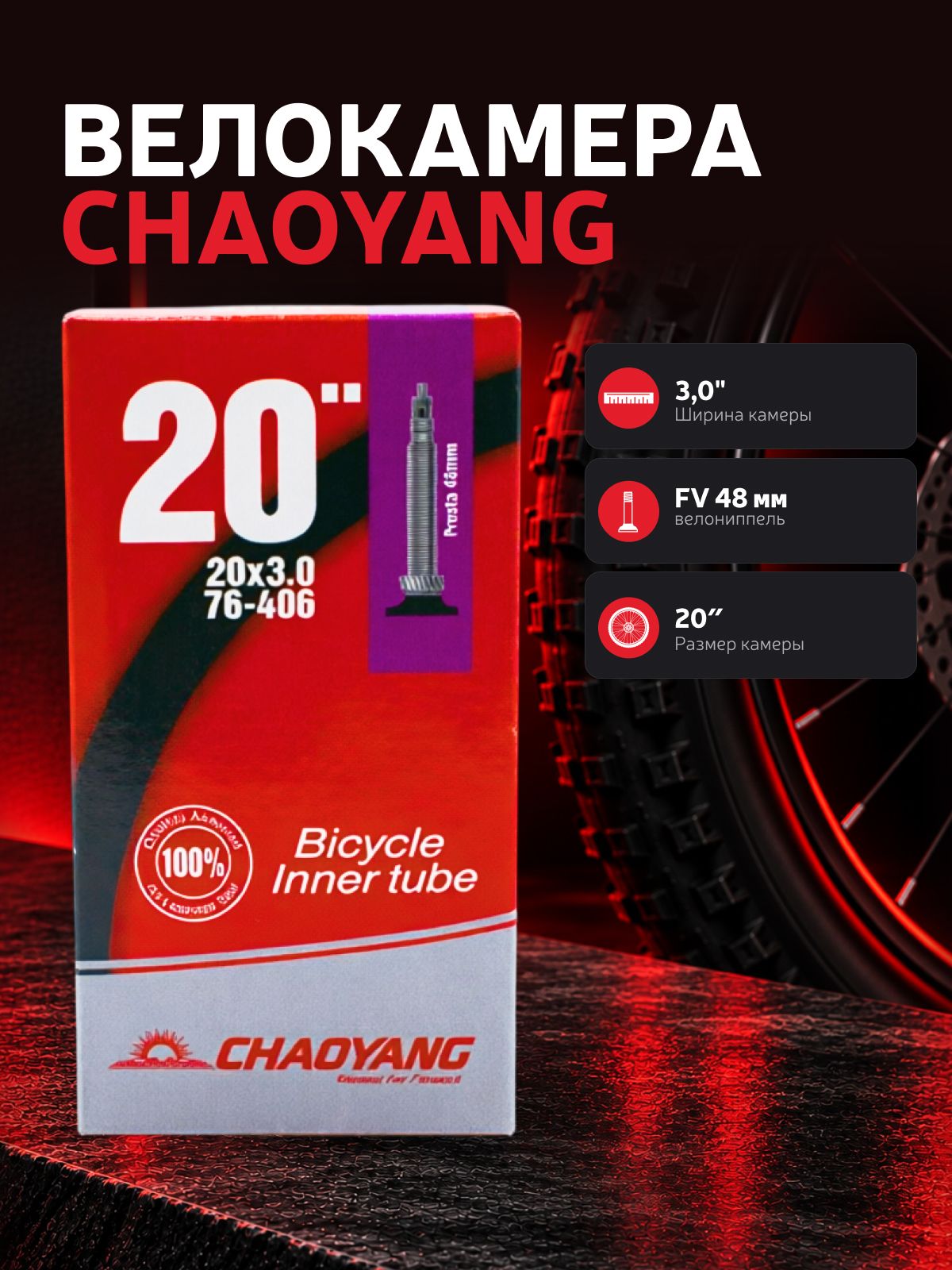 Велокамера CHAOYANG 20" x 3.0" велониппель 48 мм на детский фэтбайк