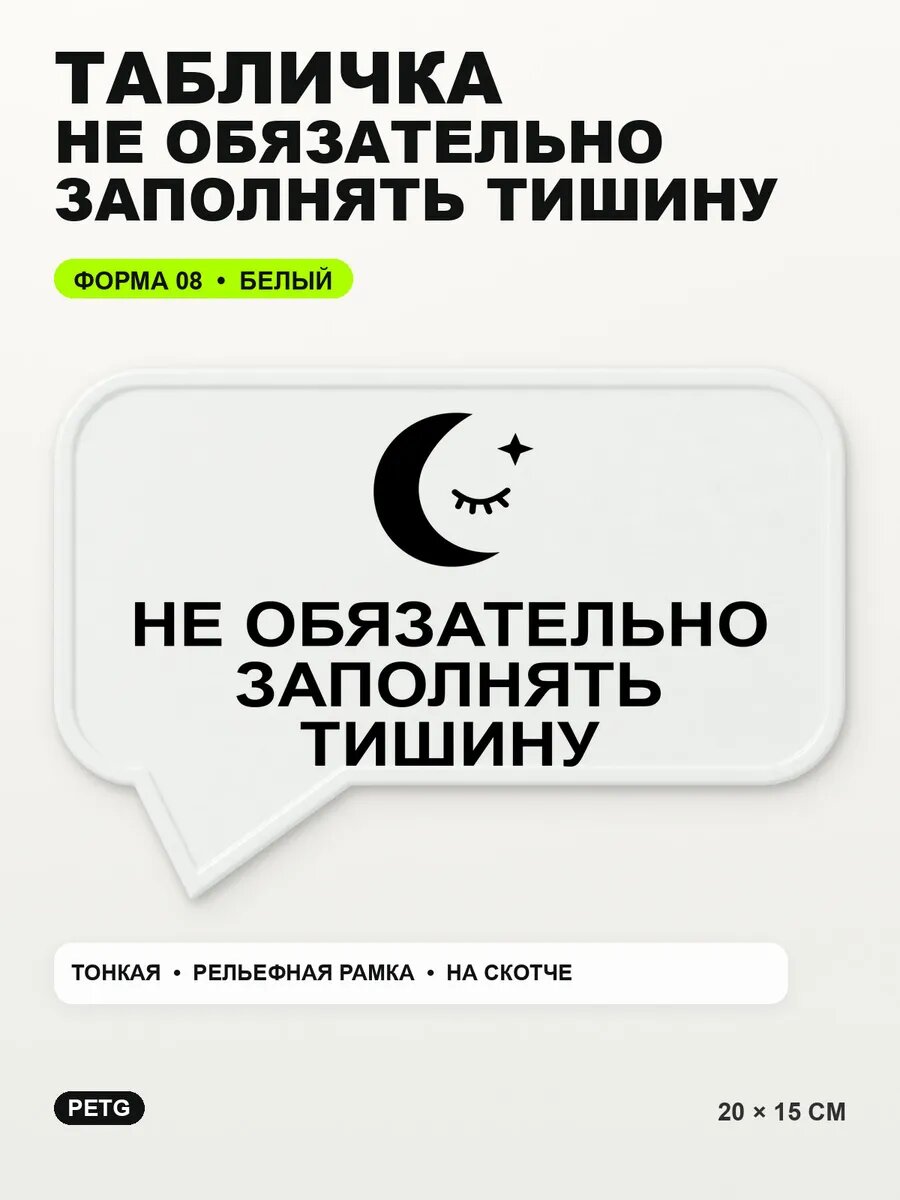Табличка «Не обязательно заполнять тишину» 20×15 см, белая, белый