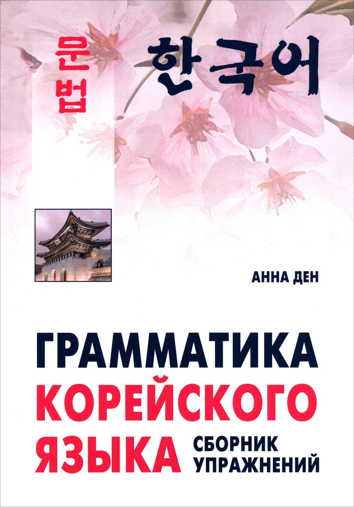 Грамматика корейского языка. Сборник упражнений. Уровень А1-А2: начальный, базовый. Учебное пособие