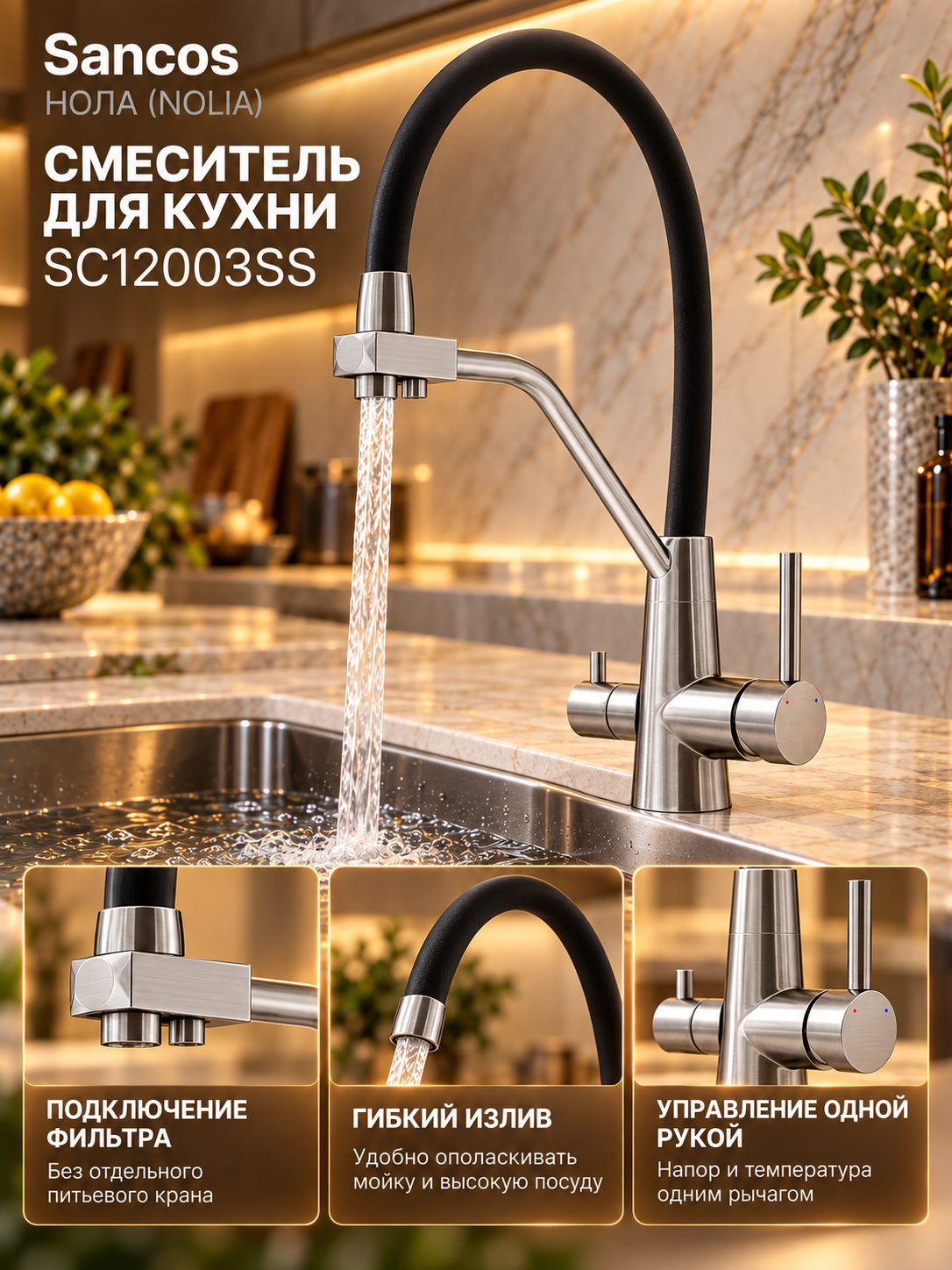 Смеситель для кухни Sancos Нола (Nolia) SC12003SS, с подключением фильтра, с гибким изливом, нержавеющая сталь/чёрный