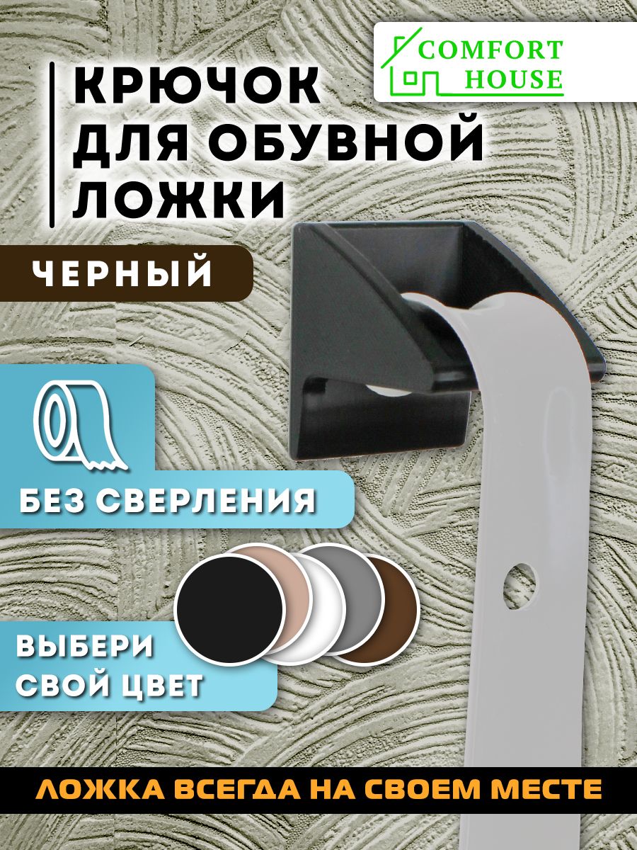 Крючок для обувной ложки Черный, ложка или рожок для обуви, для удобного надевания обуви и защиты задника, ложка для