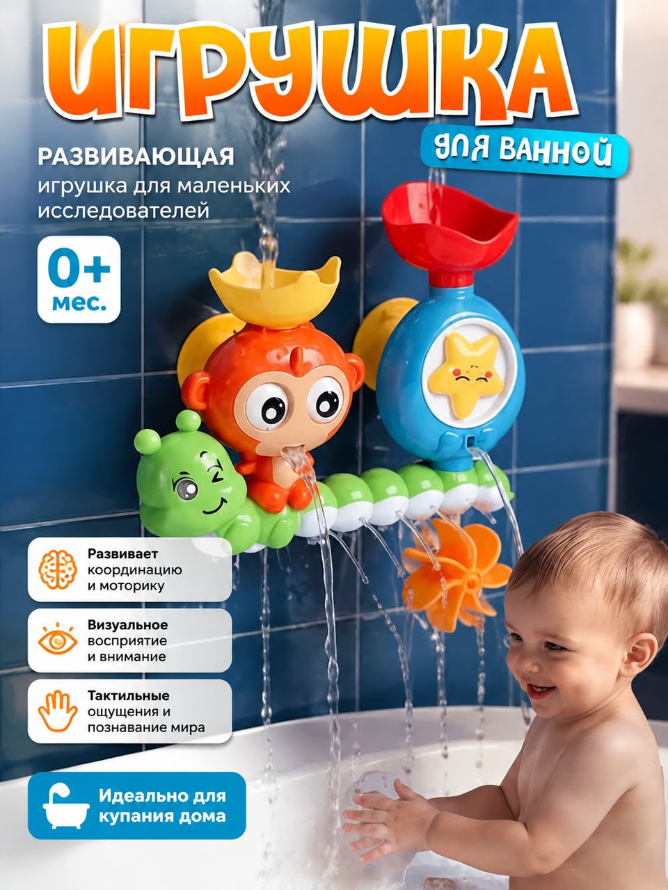Развивающая игрушка для ванной 0+, фонтанчик для купания малышей, на присосках