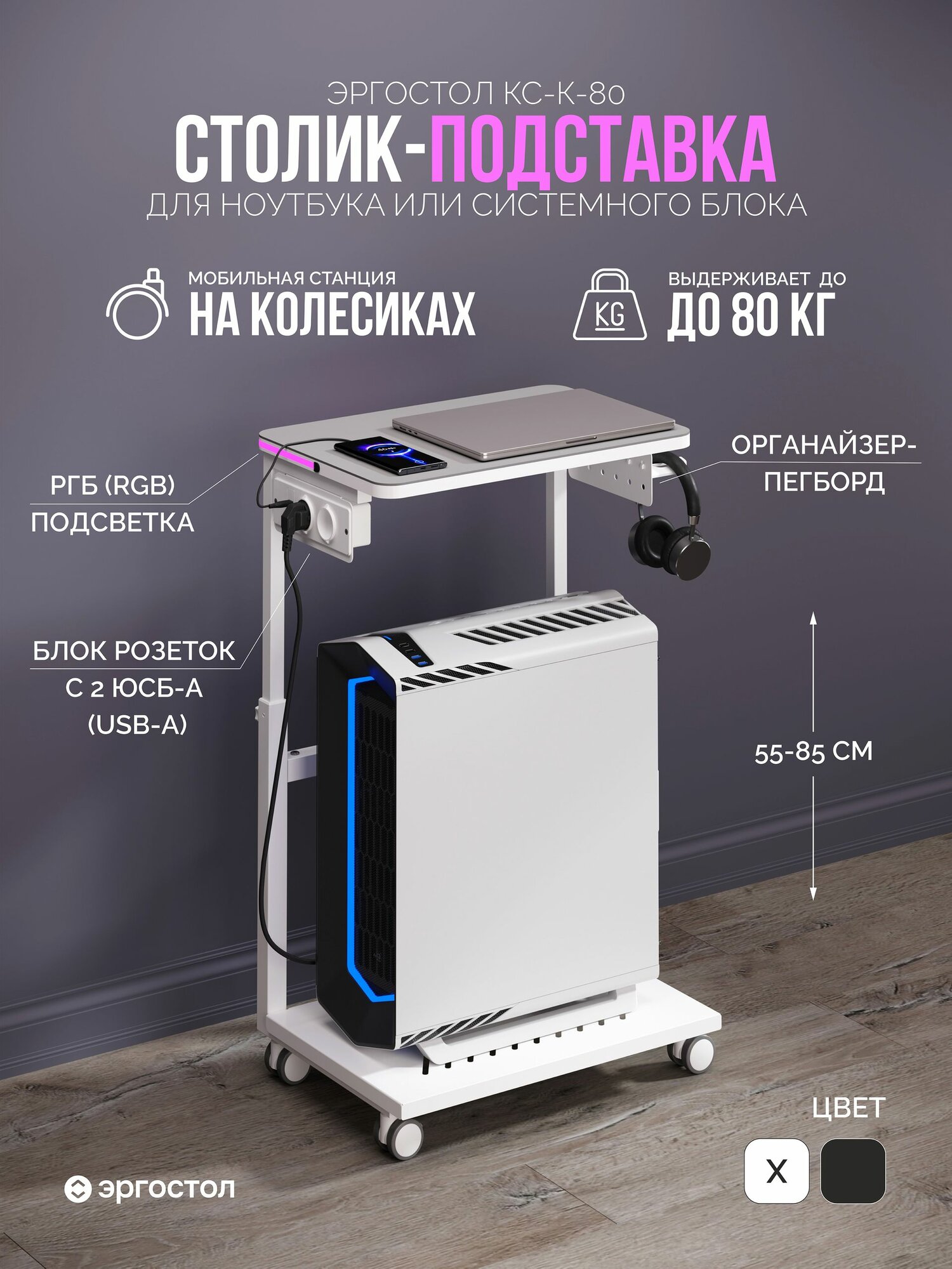 Столик для ноутбука, подставка под системный блок с регулируемой высотой Эргостол КС-К-80, белый