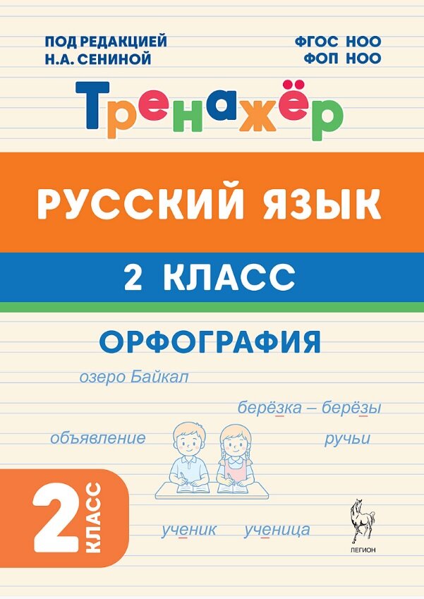 Русский язык. Орфография. 2 класс. Тренажёр. ФГОС НОО и ФОП НОО