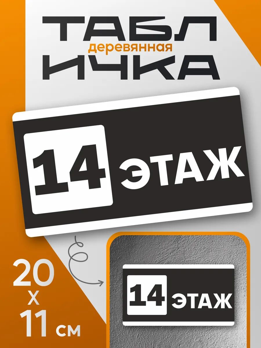 Табличка информационная 14 этаж