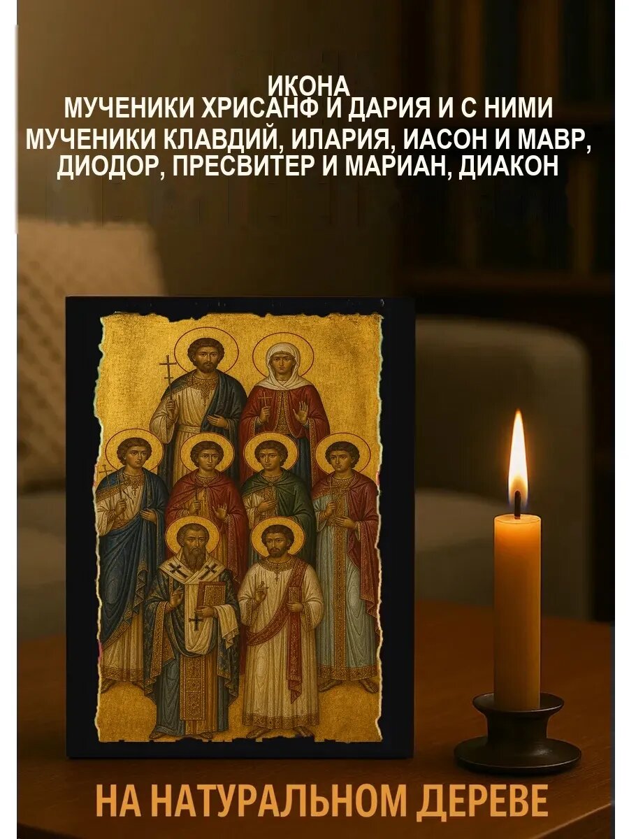 Икона Хрисанф и Дария и с ними мученики Клавдий, Илария, Иасон и М