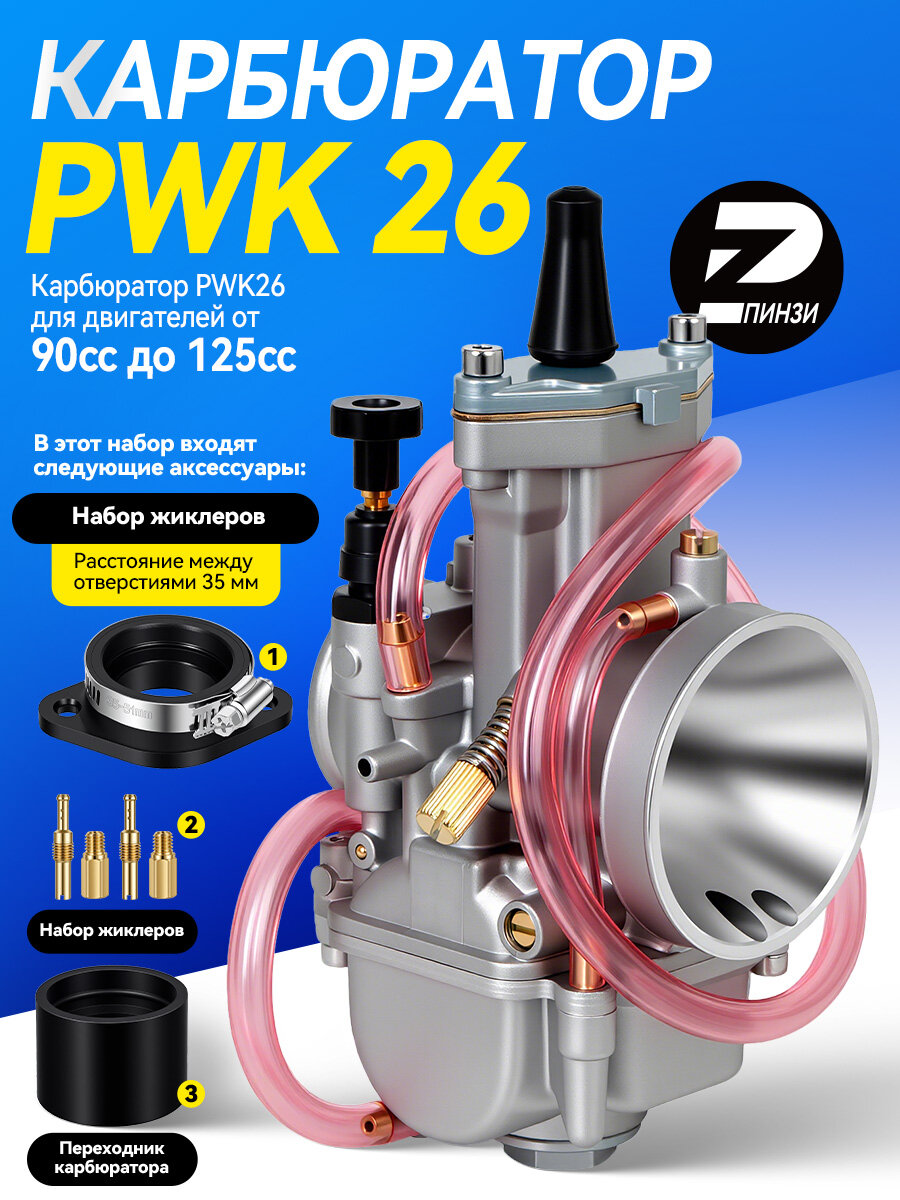 Карбюратор PWK26 для двигателей от 90cc до 125cc, диффузор диаметром 26 мм. - арт. PWK 26(Дополнительные Резиновое кольцо)
