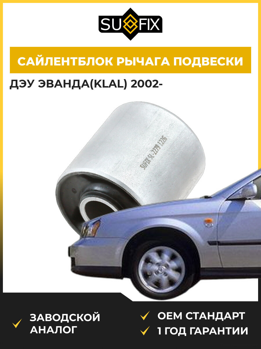 Сайлентблок рычага подвески передний SUFIX SL2279 Дэу Эванда Daewoo Evanda KLAL 2002