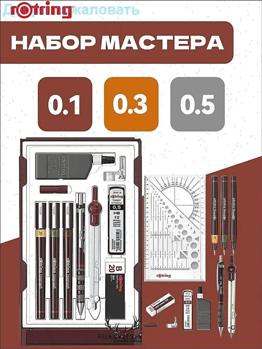 Набор изографов Rotring Master set (0.1/0.3/0.5), Цвет Разноцветный