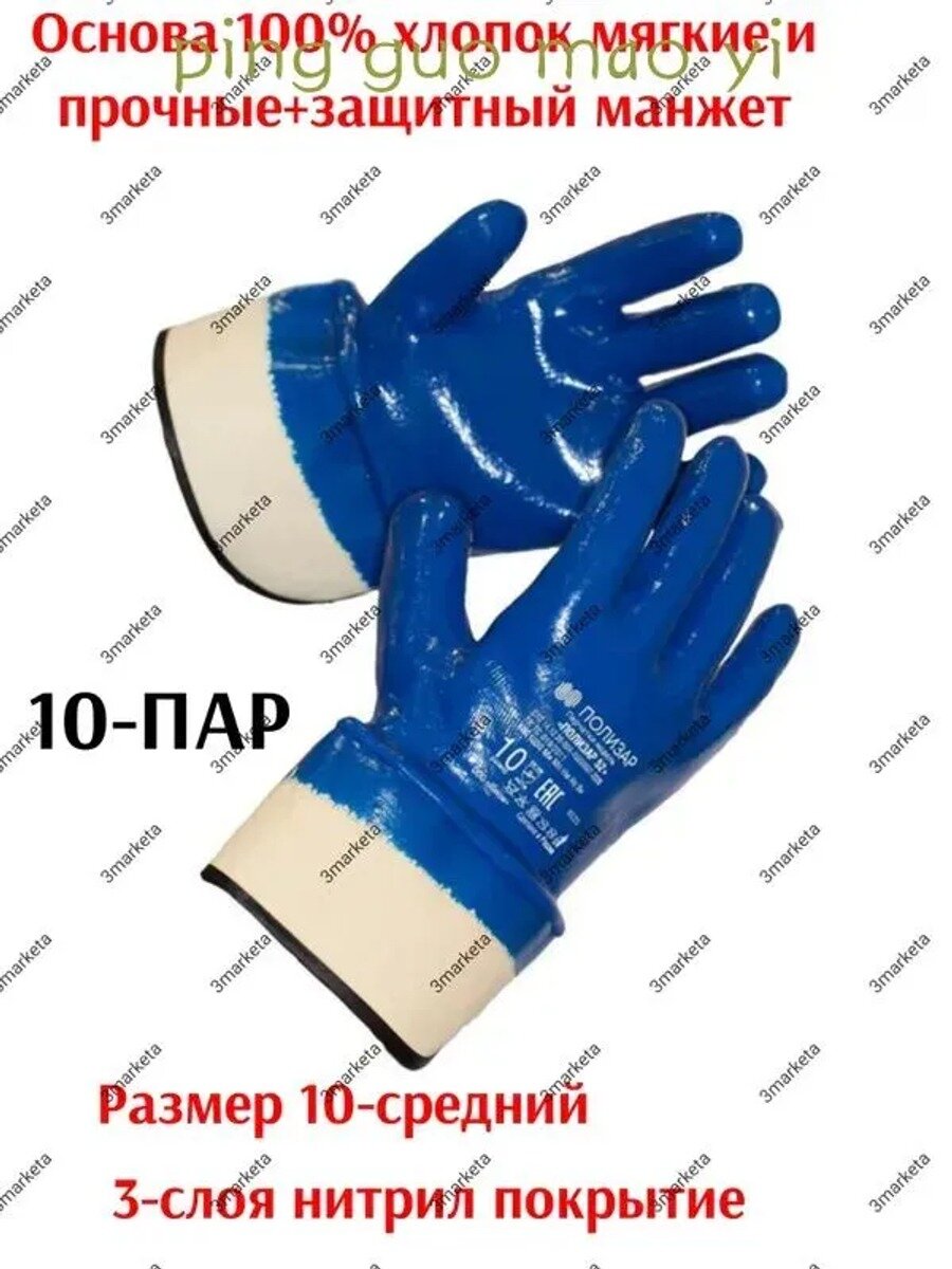 Защитные перчатки Полизар с нитриловым покрытием, 10 пар, размер 10, синий