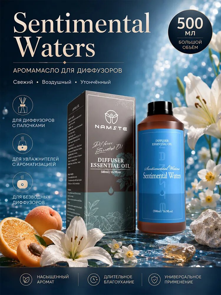 NAMSTE Сменный картридж для диффузора с тростниковыми палочками, аромат Sentimental Waters, 500 мл.