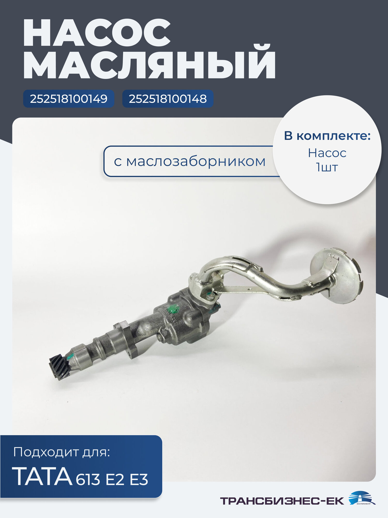 Насос масляный тата 613 Е2 Е3 (с маслозаборником) (252518100149, 252518100148)