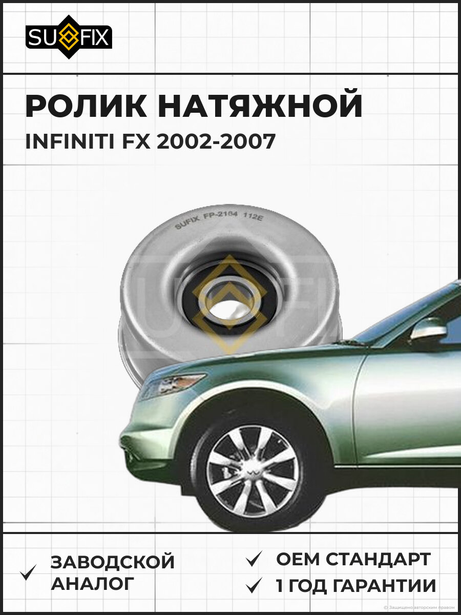 Ролик натяжной SUFIX FP2164 Инфинити FX INFINITI FX 2002-2007