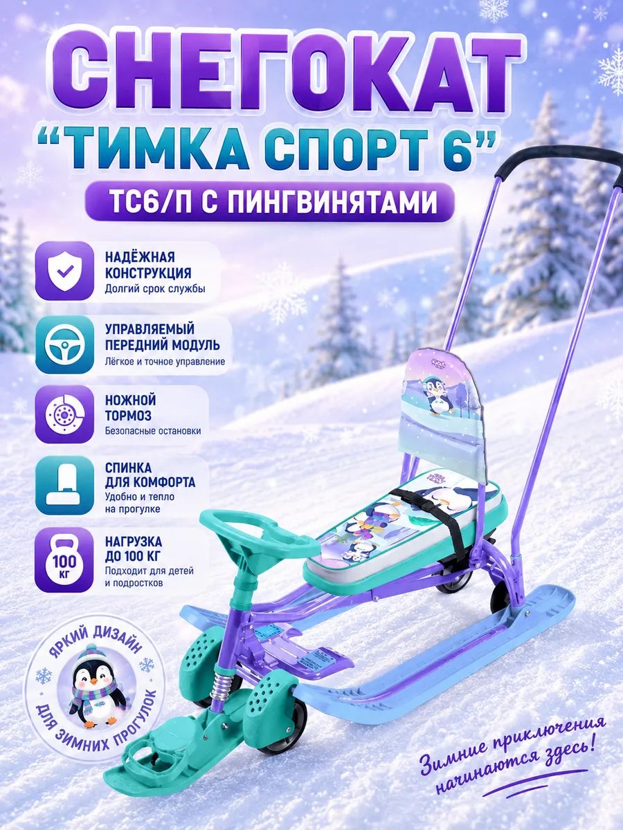 Снегокат "Тимка спорт 6" ТС6/П с пингвинятами