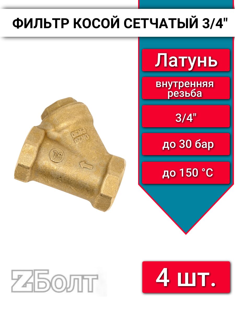 Сетчатый фильтр Giacomini 3/4" Ду20 Ру30, латунь, ВР R74A, 4 шт.
