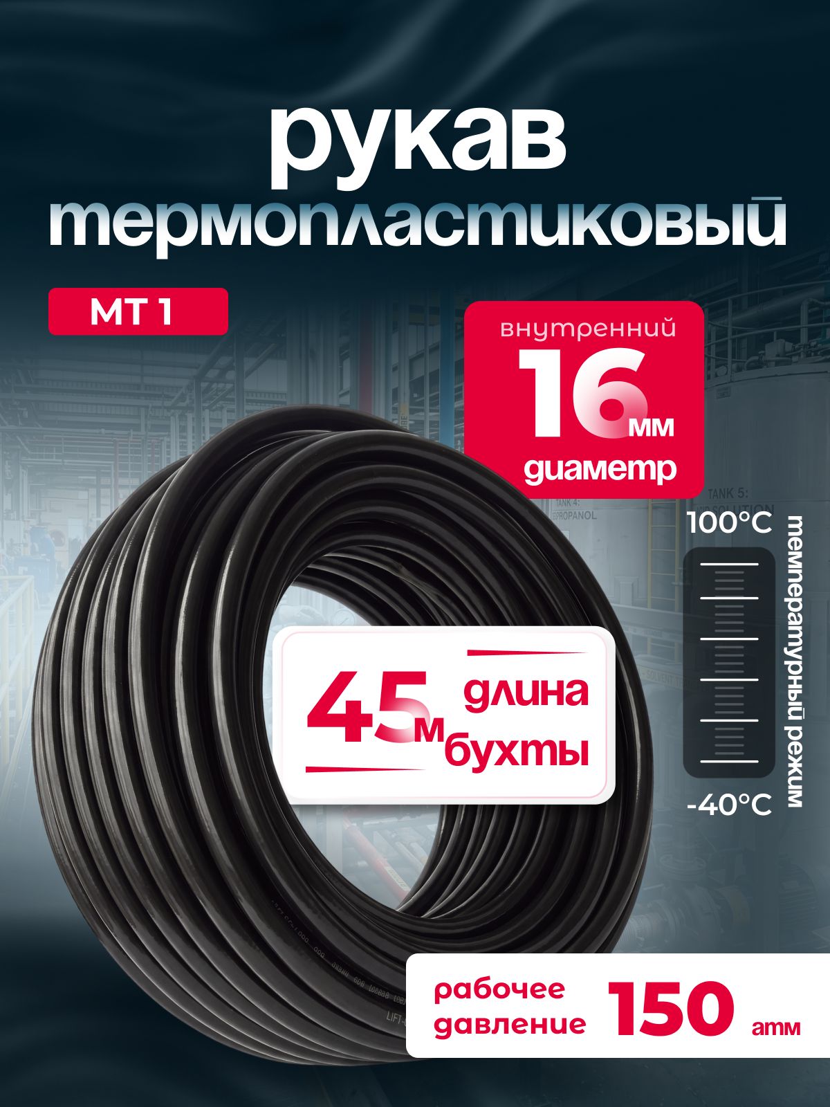 Термопластиковый рукав MT1 Thermoplastic Hose, диаметр 16 мм, длина 45м.