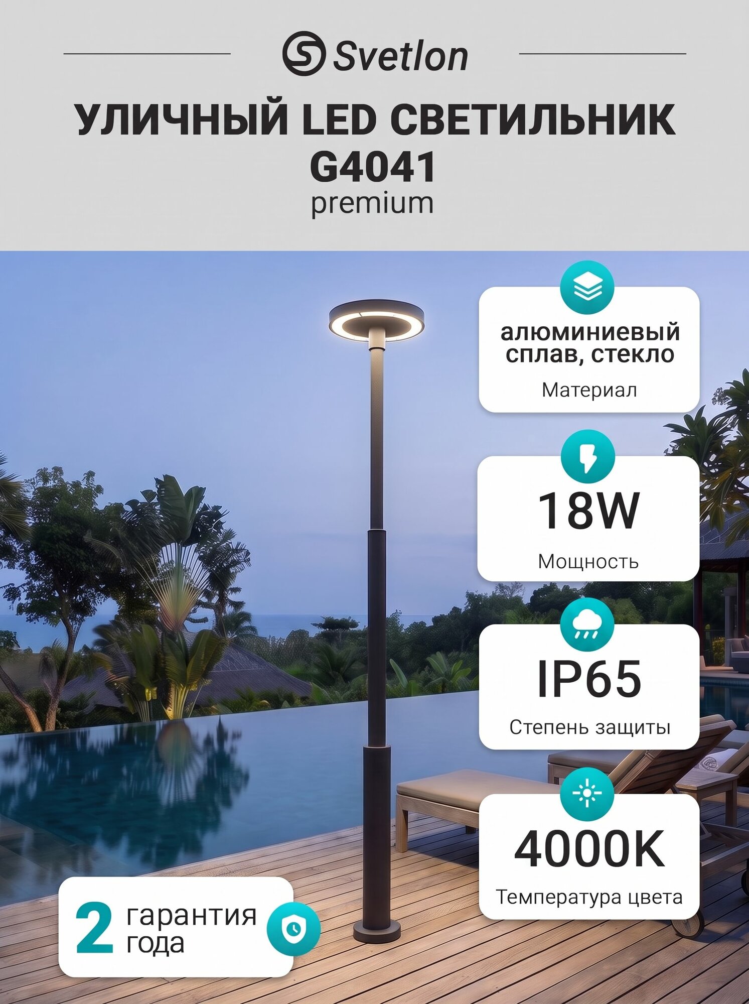 Уличный светильник наземный столб высокий 2,2м IP65 Тера G4041 4000К