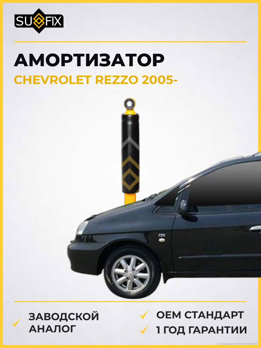 Амортизатор SUFIX SA1591 Шевроле Реззо CHEVROLET REZZO 2005