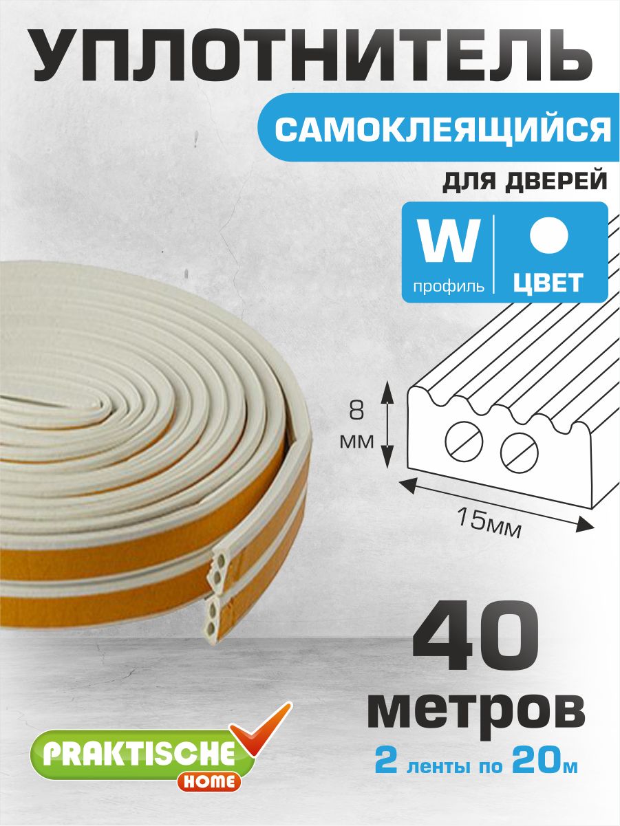 Уплотнитель для гаражных ворот самоклеющийся 40 м (wo профиль) для зазоров и щелей 7-11 мм