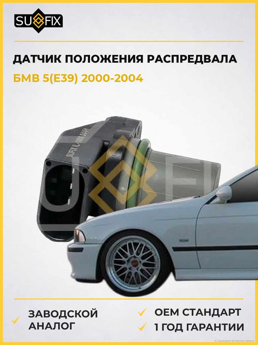 Датчик положения распределительного вала SUFIX IL1088 БМВ 5 BMW 5 E39 2000-2004