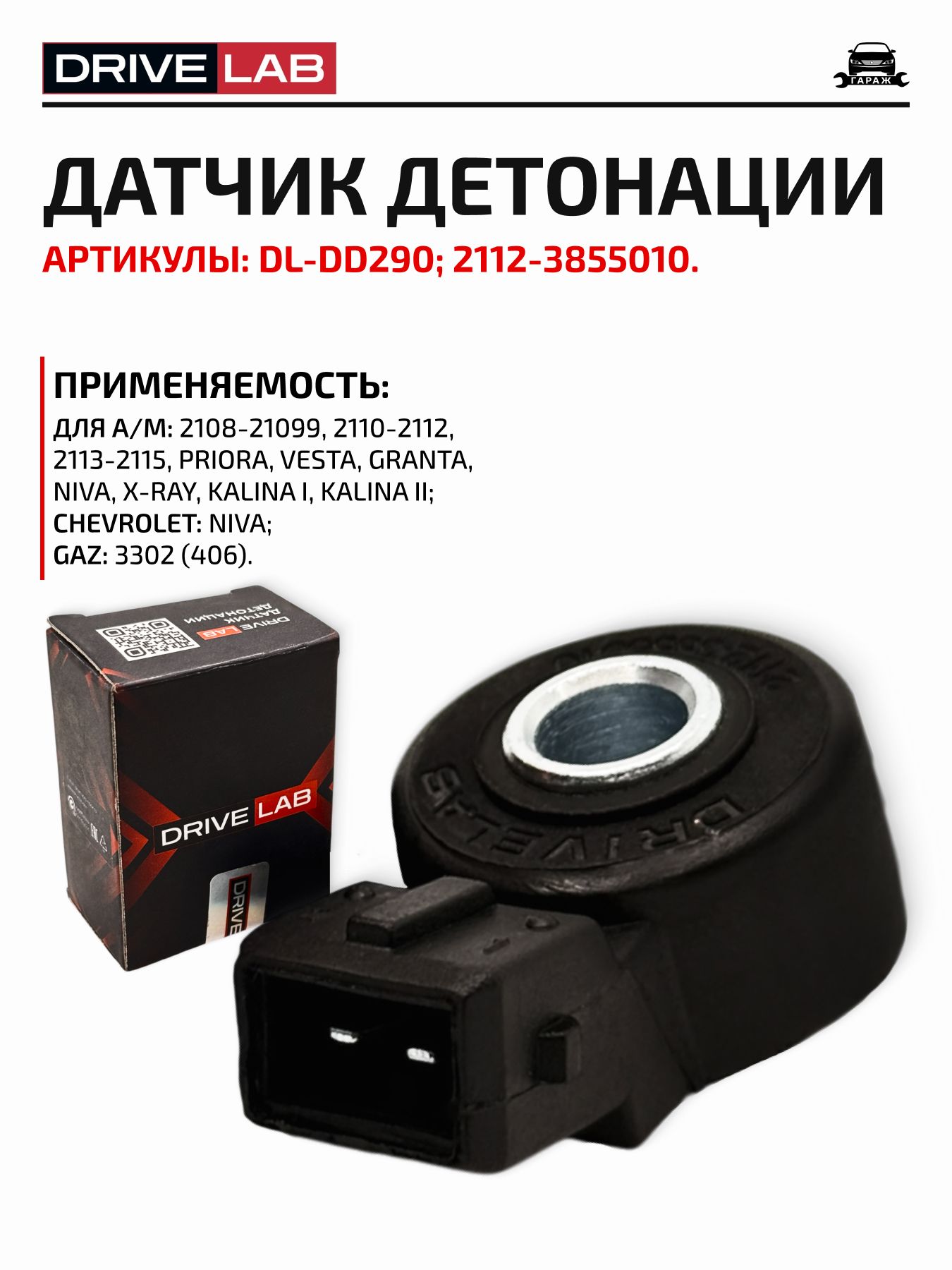 Датчик детонации DL-DD290 для ВАЗ 2108-2115, 2110-12, Нива 2121 OEM 18.3855, 2112-3855020