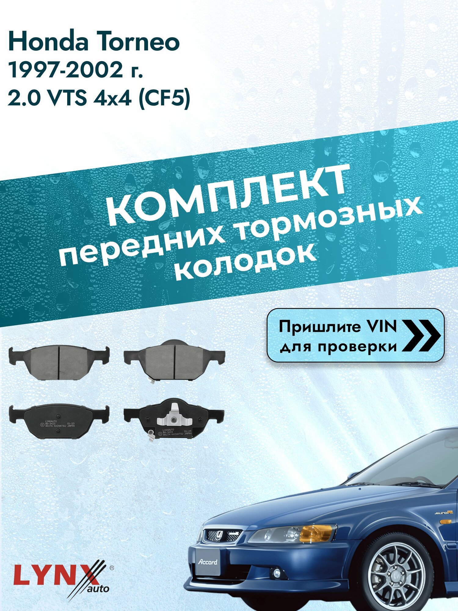 Комплект передних колодок для Honda Torneo / 1997-2002 / 2.0 VTS 4x4 (CF5) (F20B1) Хонда Торнео ВD-3423