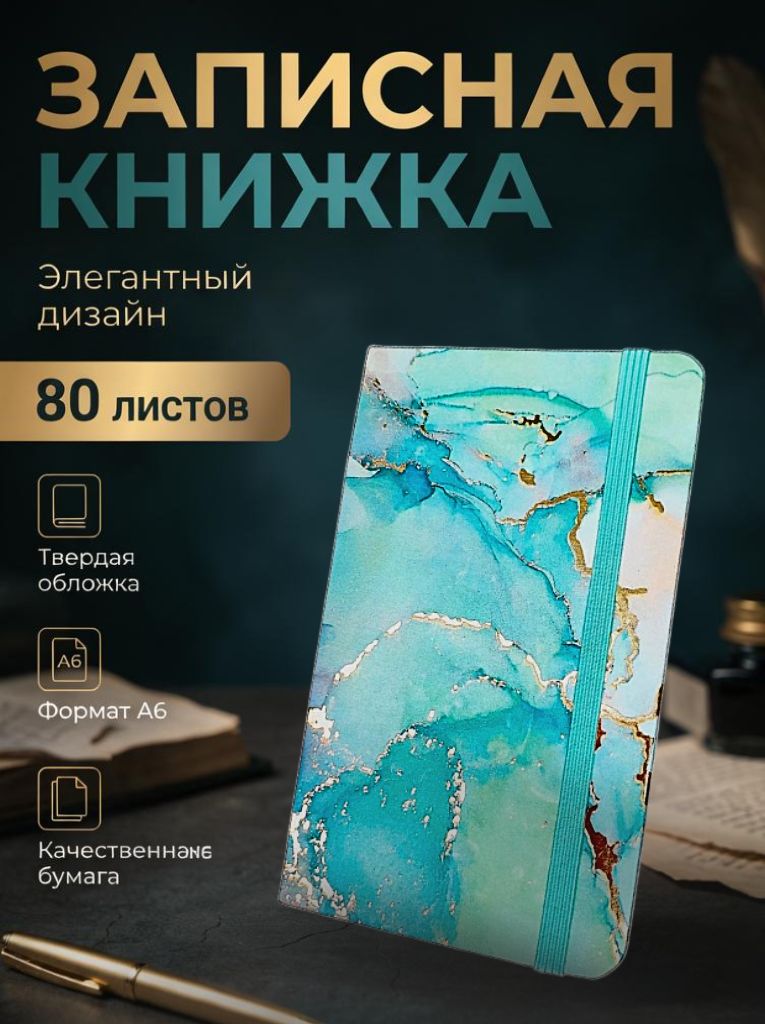 Записная книжка A6, листов: 80
