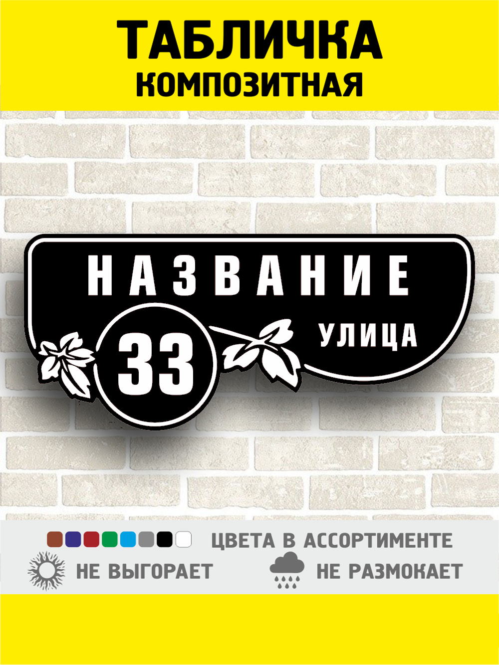 Интерьерная, садовая табличка. Фабрика табличек. Адресник. Адрес на забор. Табличка. Декоративная панель.