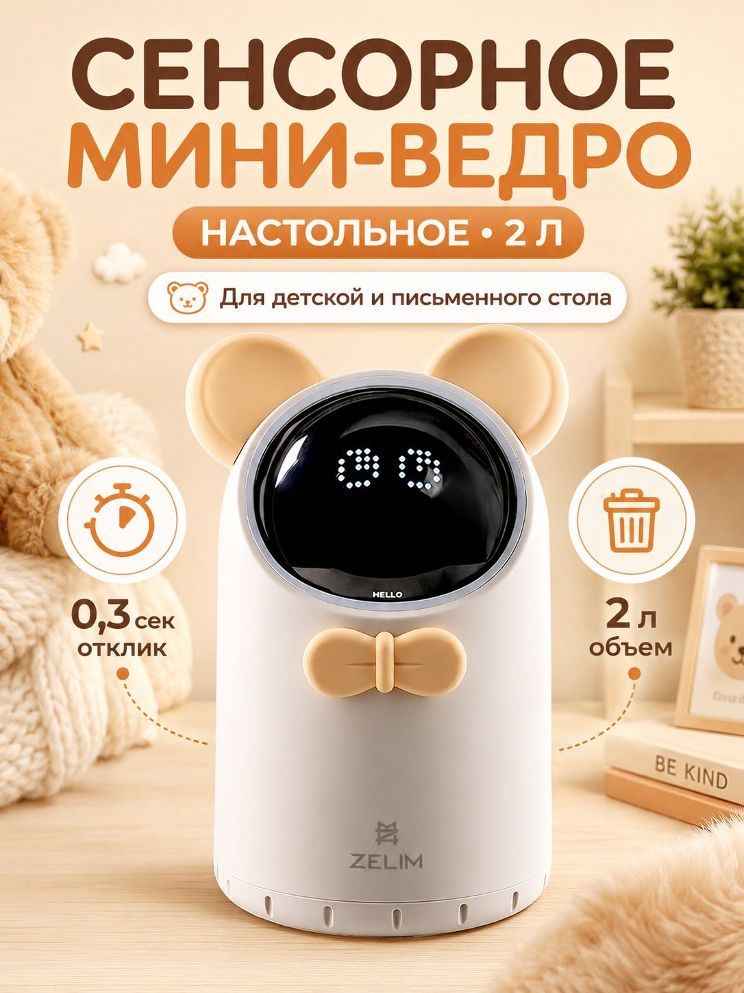 Мусорное ведро сенсорное ZELIM 2 л, настольная мусорка для детей и письменного стола