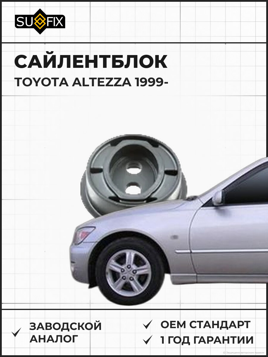 Сайлентблок SUFIX SL1391 Тойота Альтеза TOYOTA ALTEZZA 1999