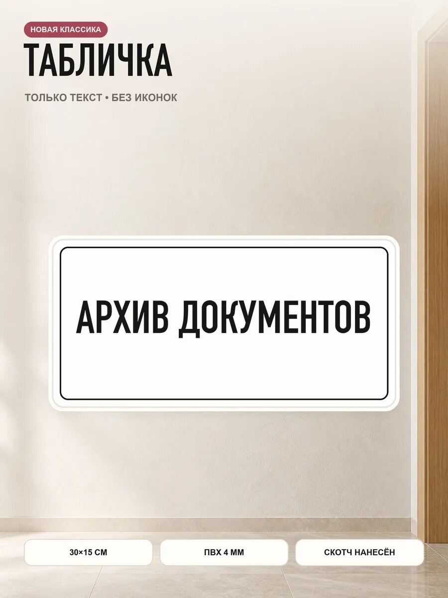Табличка «архив документов» 30×15 см, ПВХ 4 мм, белый, PETG, на двустороннем скотче