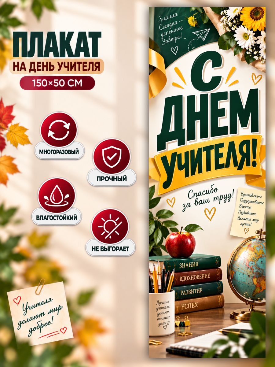 Плакат ко Дню учителя 150х50 см