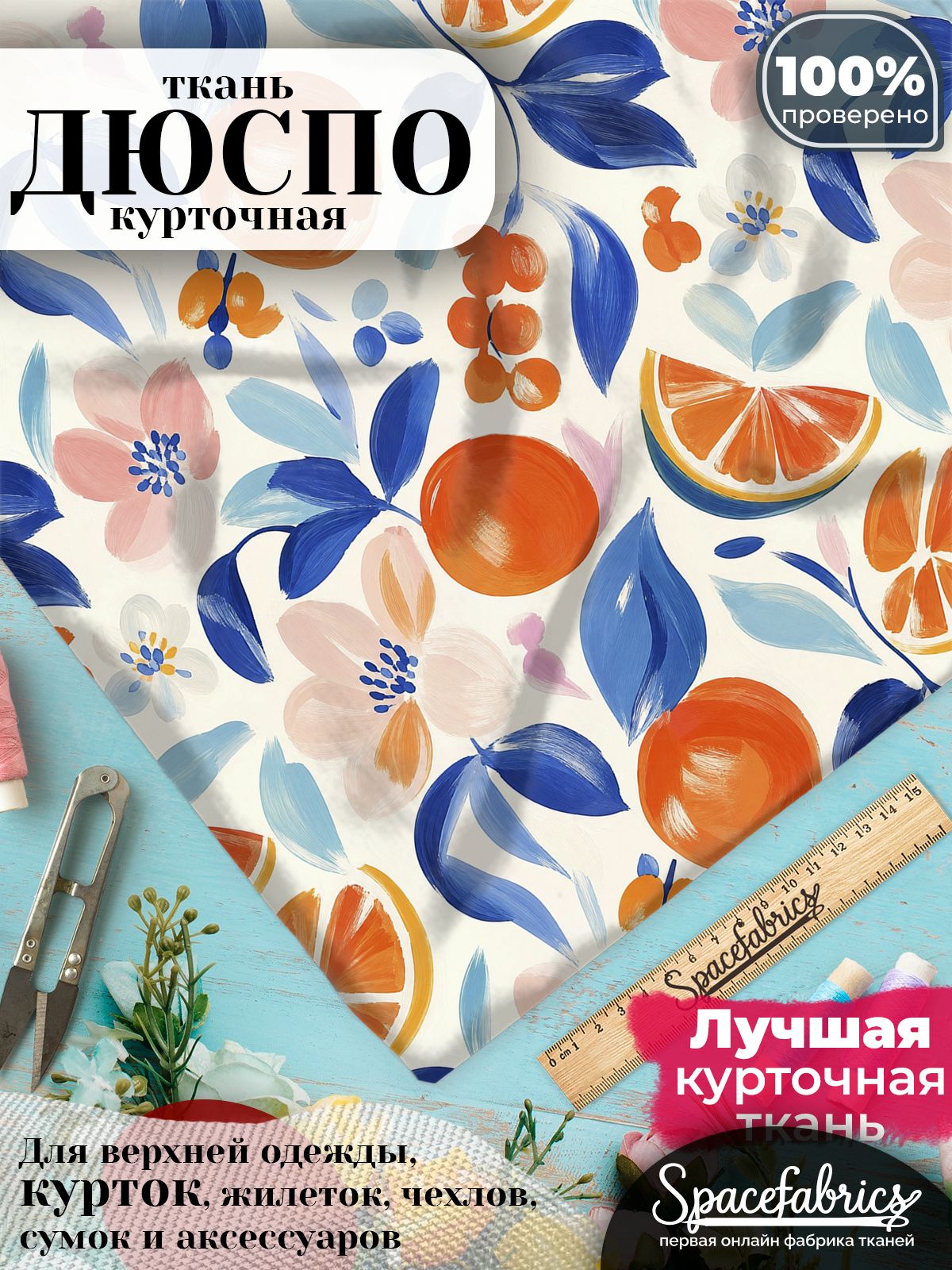 Ткань для шитья Дюспо 240T WR PU Milky, курточная плащевая, водоотталкивающая, отрез 147х100 см, с принтом Апельсины (1х1,47 м)