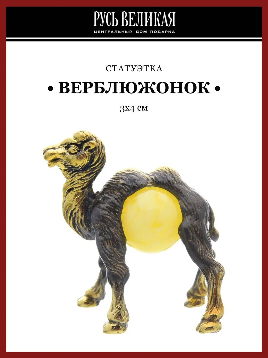 Статуэтка с янтарем "Верблюжонок"