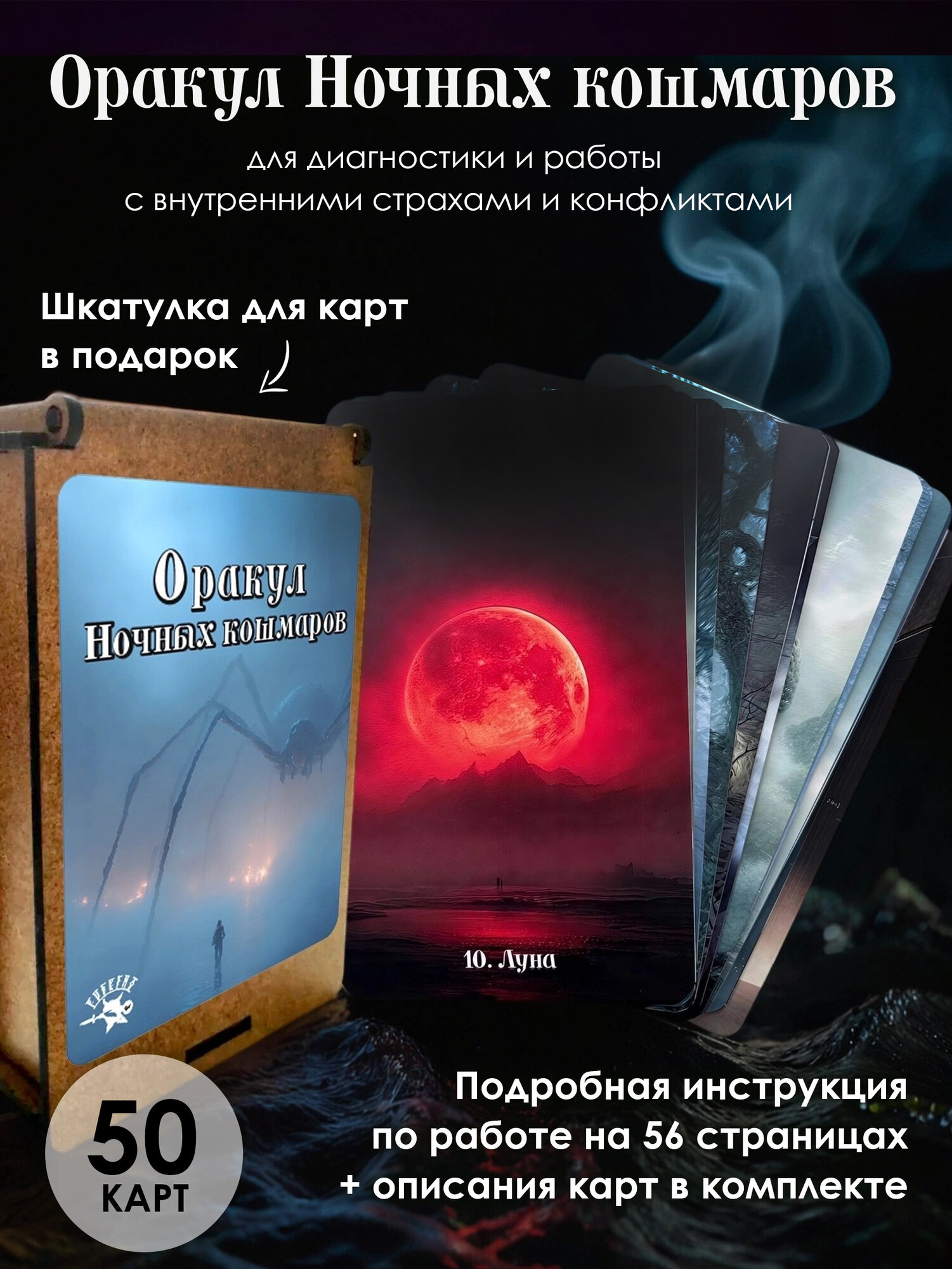 Гадальная колода карт для раскладов оракул Ночных кошмаров
