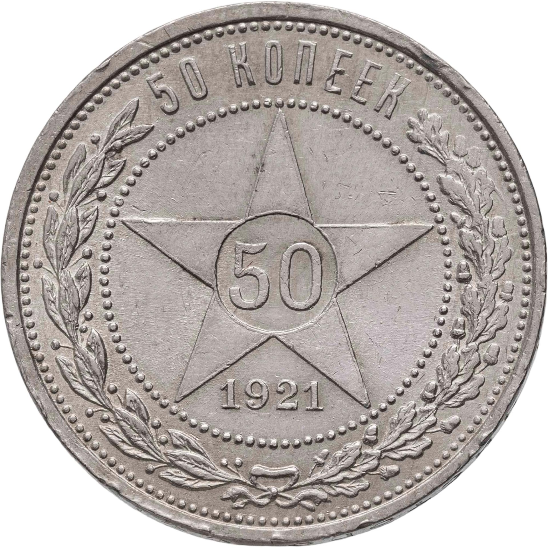 50 копеек 1921 АГ штемпельный блеск, Серебро 900, в сохранности AU-UNC