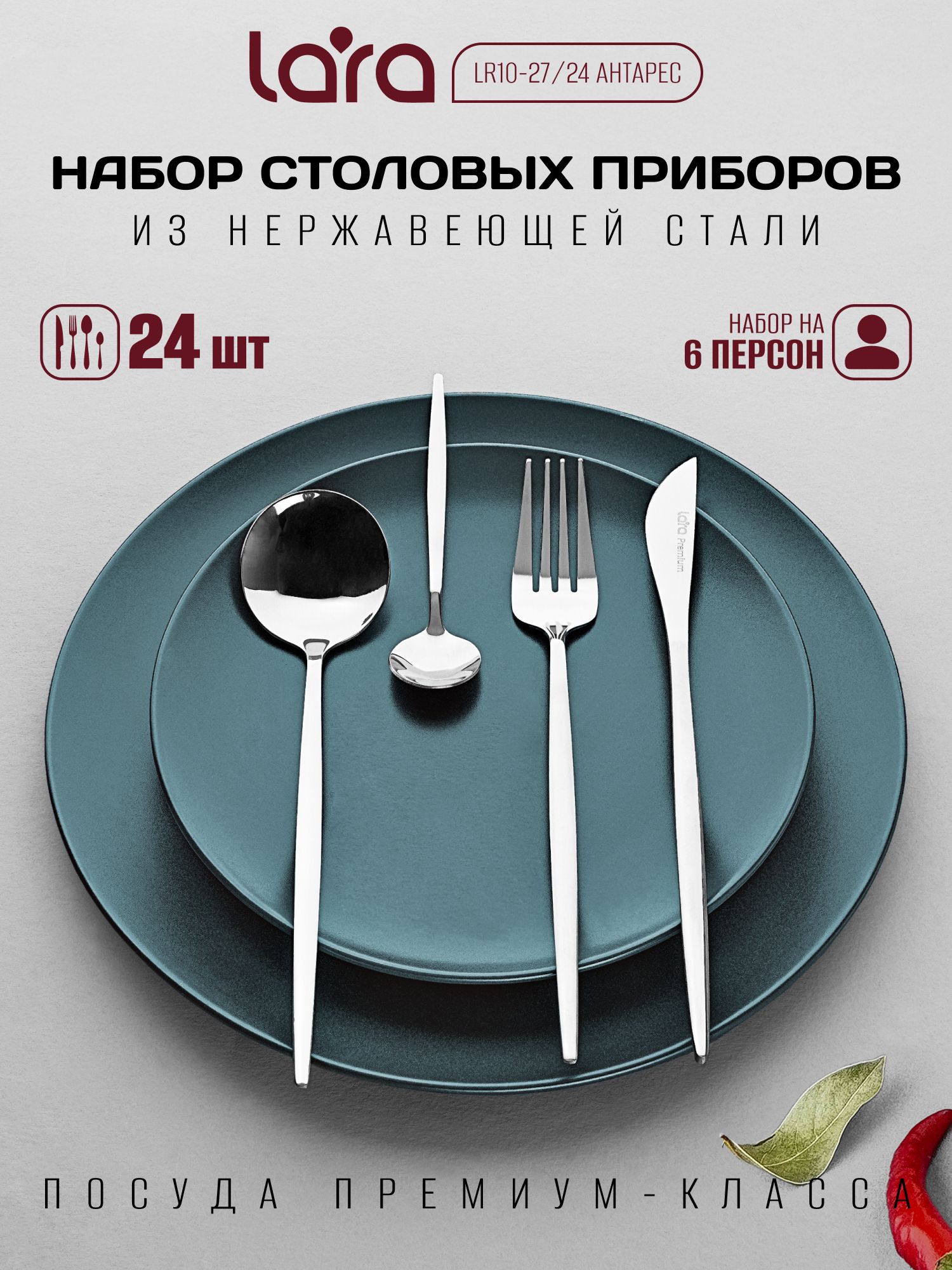 Набор столовых приборов Антарес на 6 персон. Столовые приборы LARA.